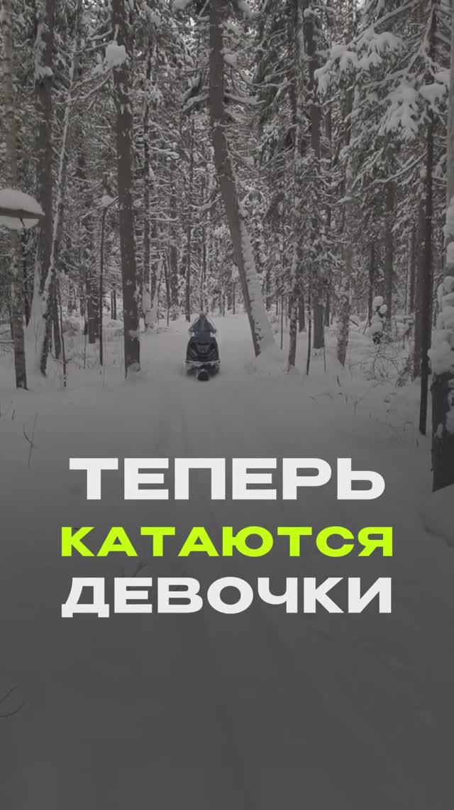 Теперь катаются девочки!