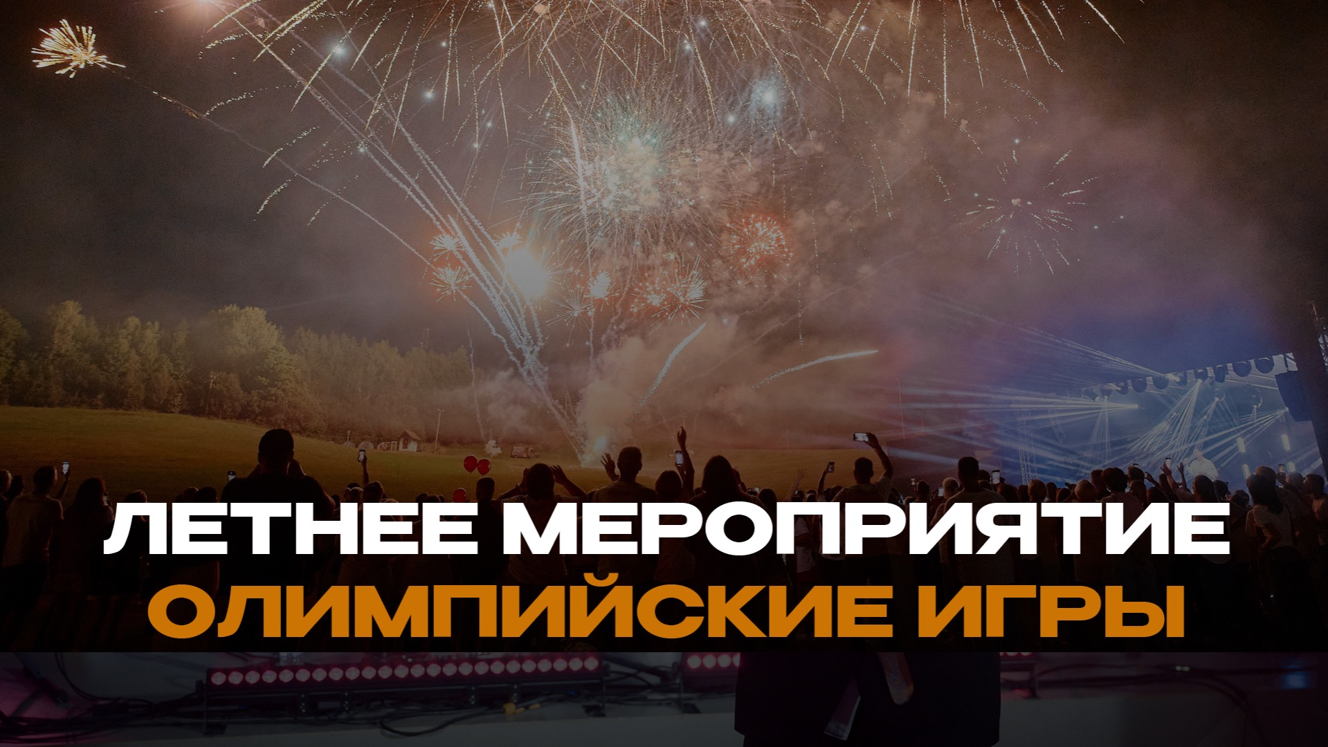 Летний тимбилдинг. Ведущий Шуплюк Артём