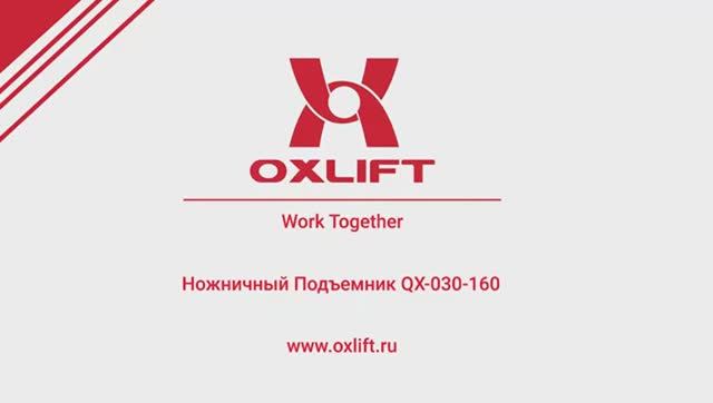 Ножничный Подъемник QX-030-160