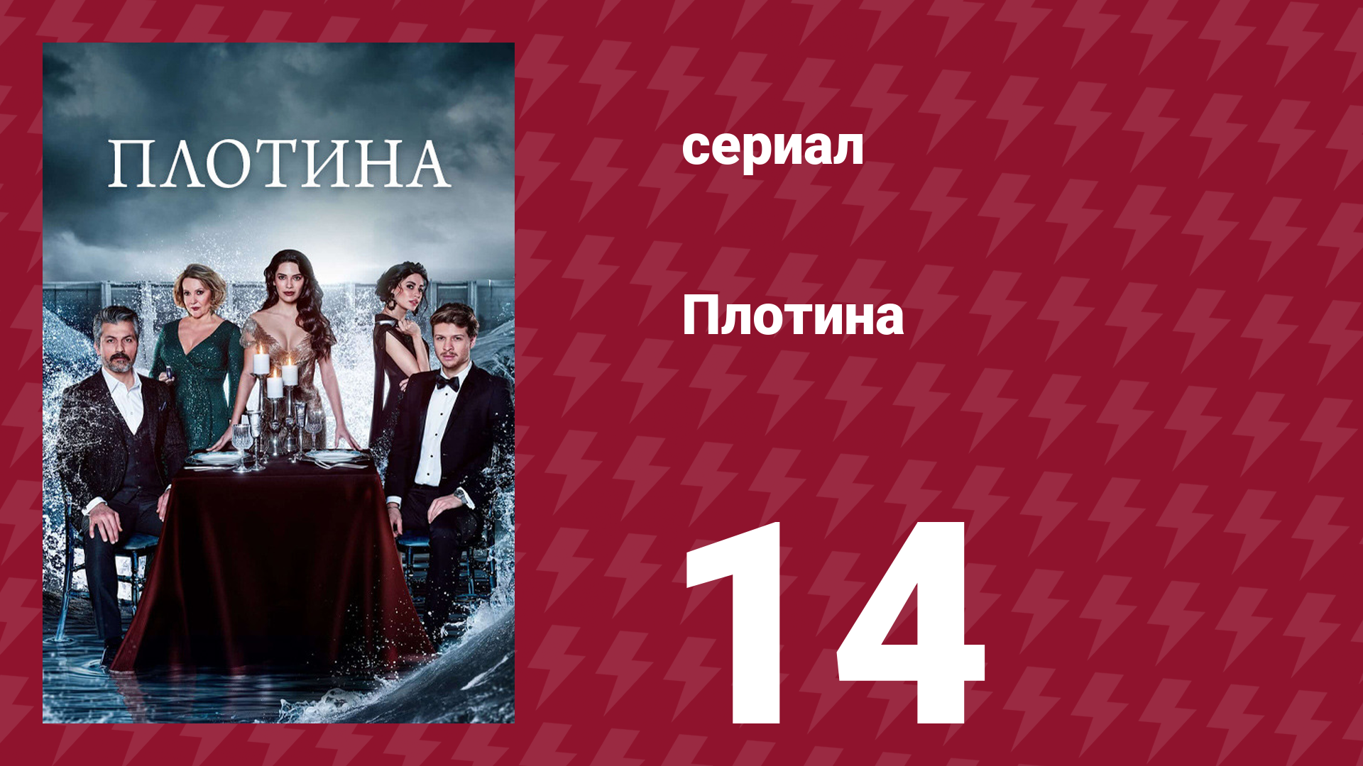 Плотина 14 серия (сериал, 2020)