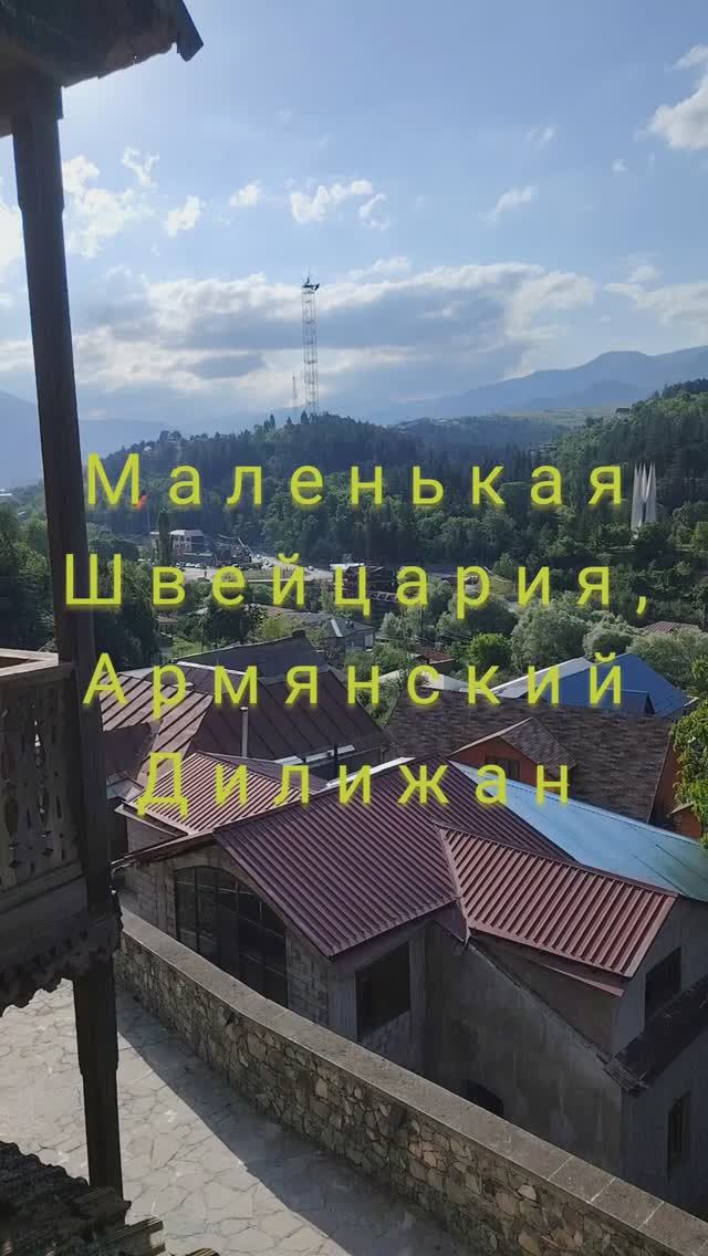 Маленькая Швейцария,Армянский Дилижан#shorts