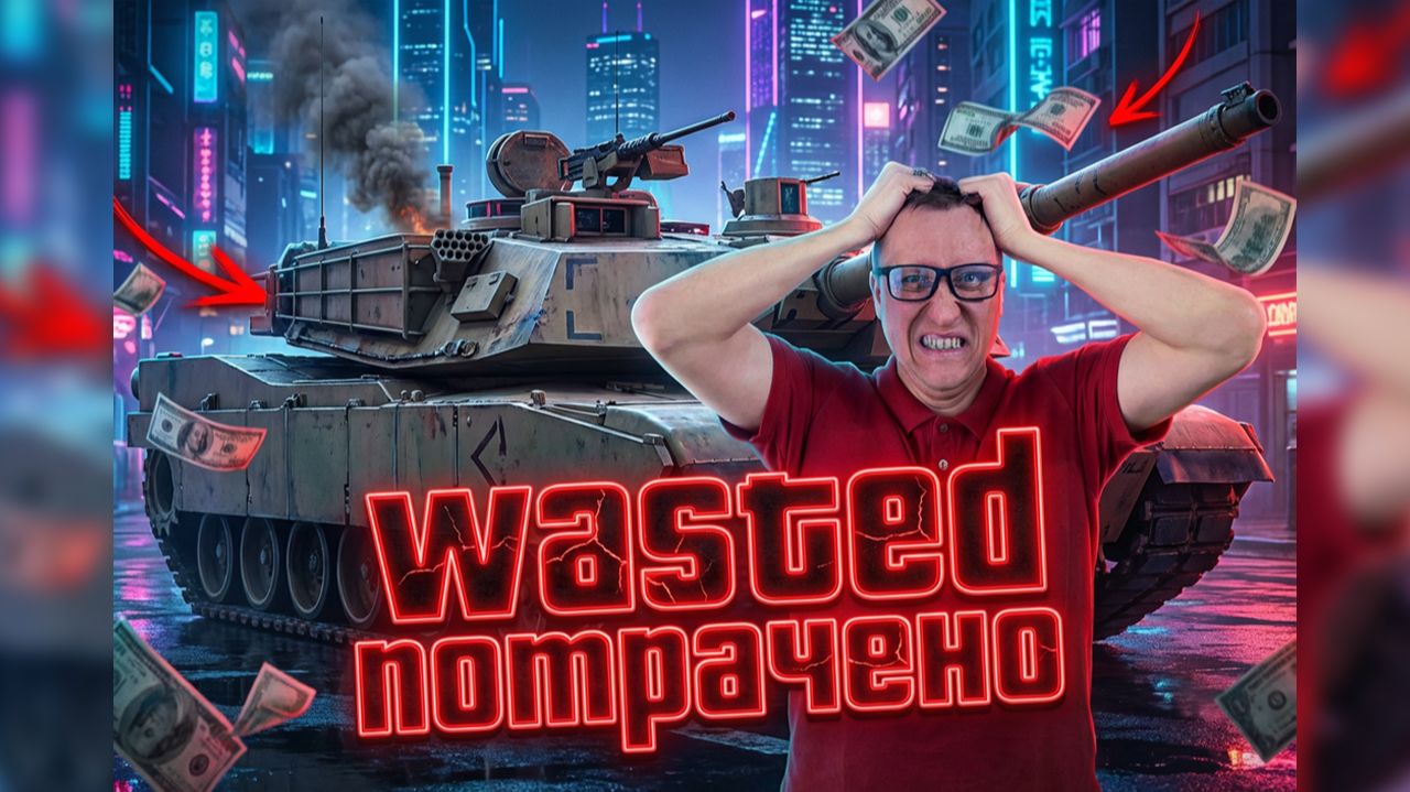 РЕАЛЬНЫЕ ДЕНЬГИ НА ТАНК В МирТанках – стоит ли покупать?