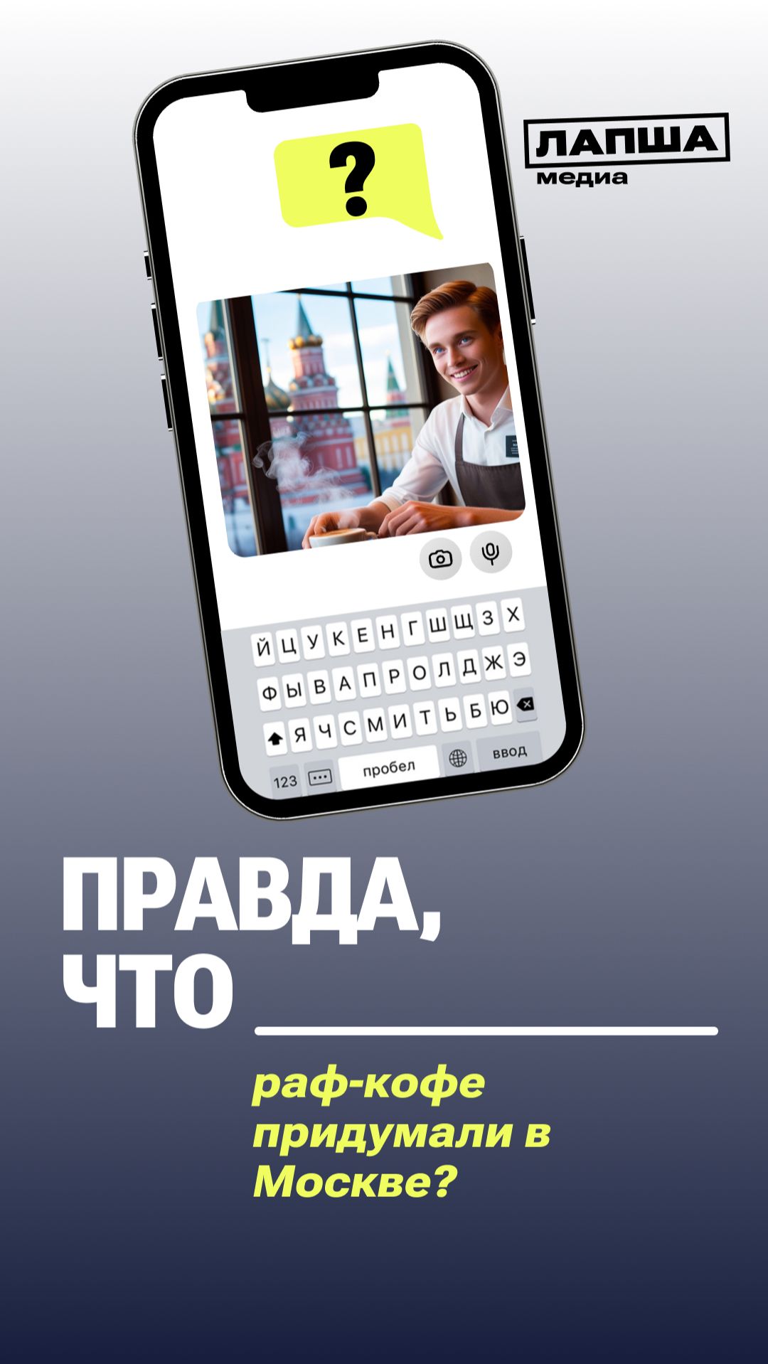 РАФ-КОФЕ ПРИДУМАЛИ В МОСКВЕ?