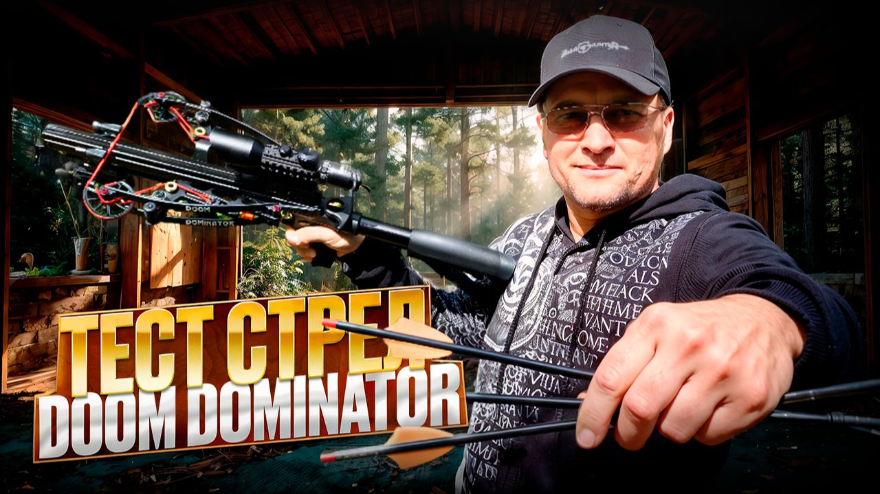 Тест прототипов новых стрел для арбалета Doom Dominator