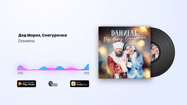 Dаниель - Дед Мороз, Снегурочка