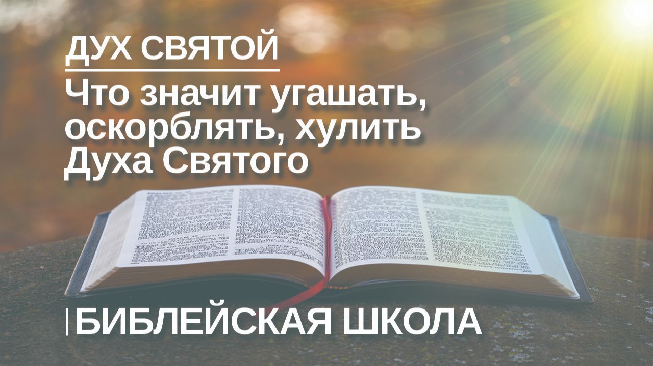 Что значит угашать, оскорблять, хулить, Духа Святова