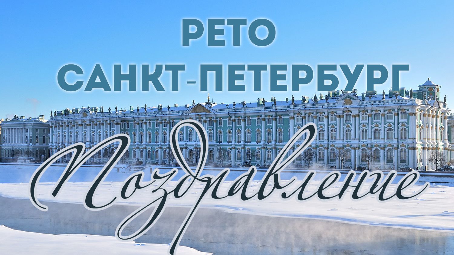 Видео-поздравление от РЕТО Санкт-Петербург