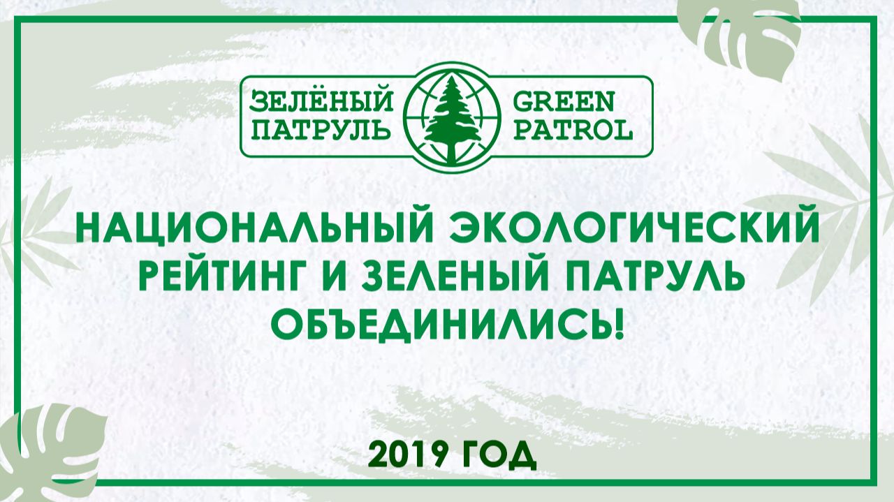 Национальный экологический рейтинг и Зеленый патруль объединились!