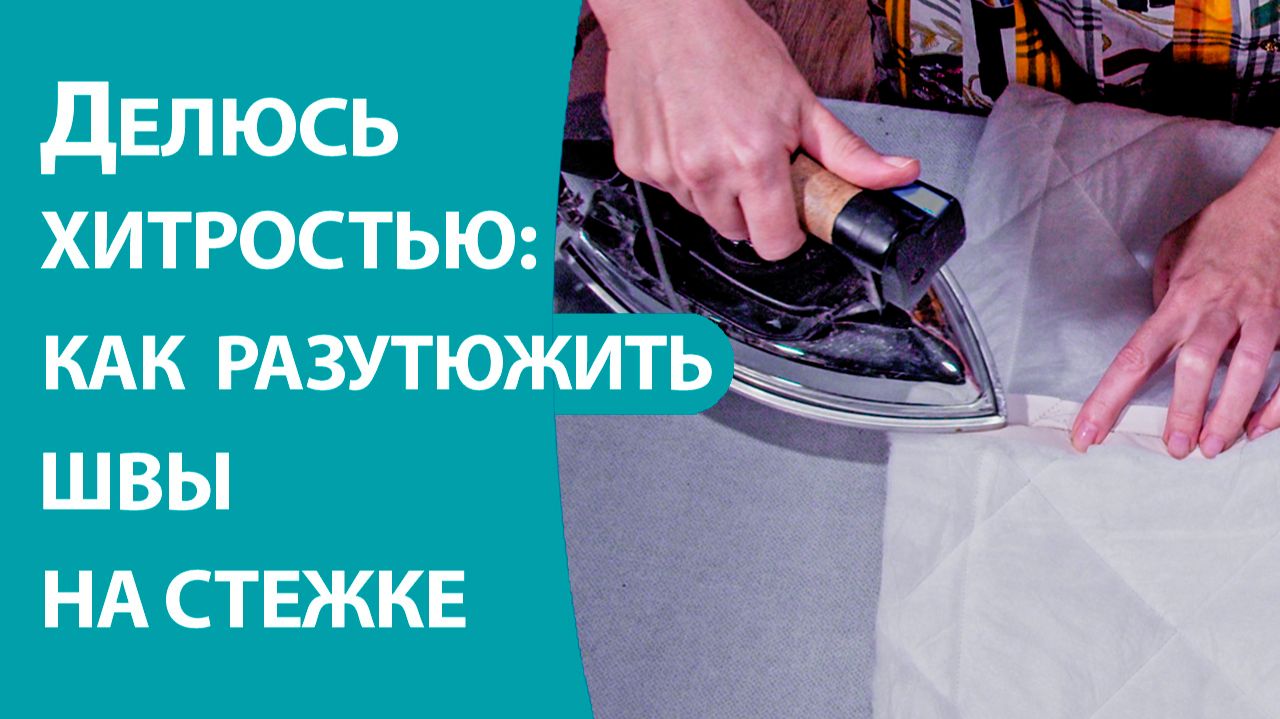 Делюсь хитростью: как разутюжить швы на стежке