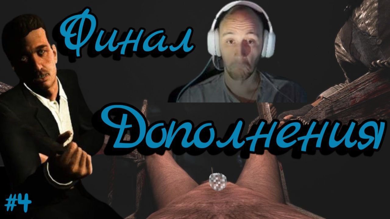 Outlast DLC №4 - Финал Дополнения!