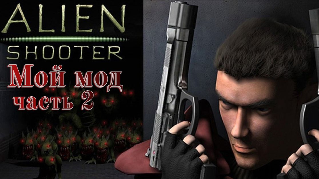 Мой мод на Alien Shooter 1