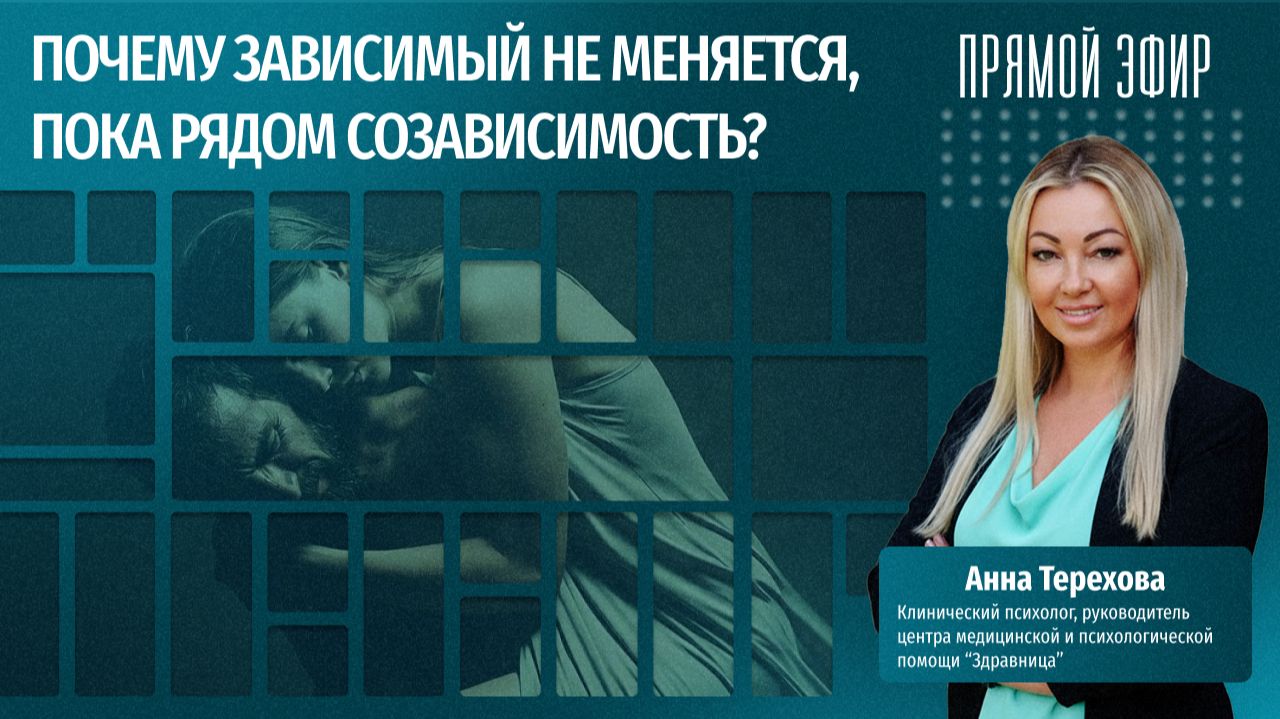 Почему зависимый не меняется, пока рядом созависимость? | Прямой эфир с психологом Анной Тереховой