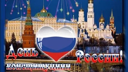 День конституции- основа государственности. С днём конституции. Музыкальная открытка.
