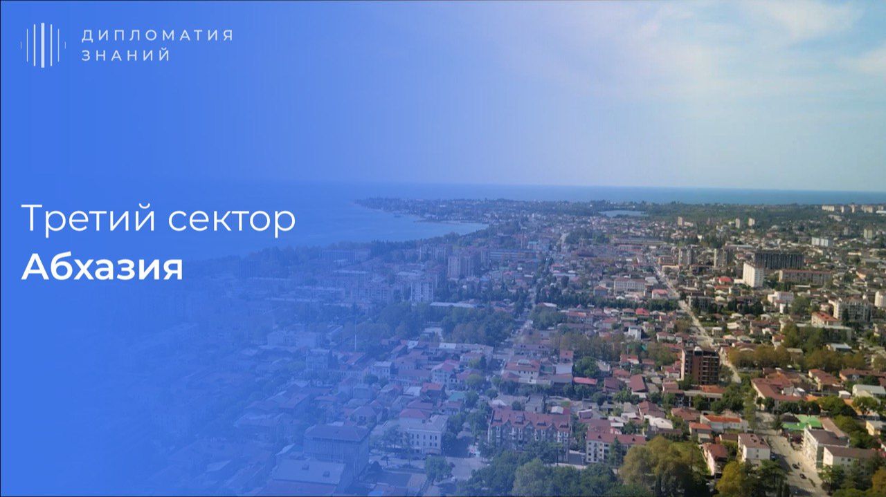 Третий сектор: Абхазия