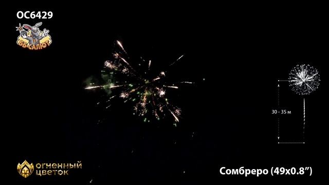Фейерверк ОС6429 Сомбреро / Sombrero (0,8" х 49)