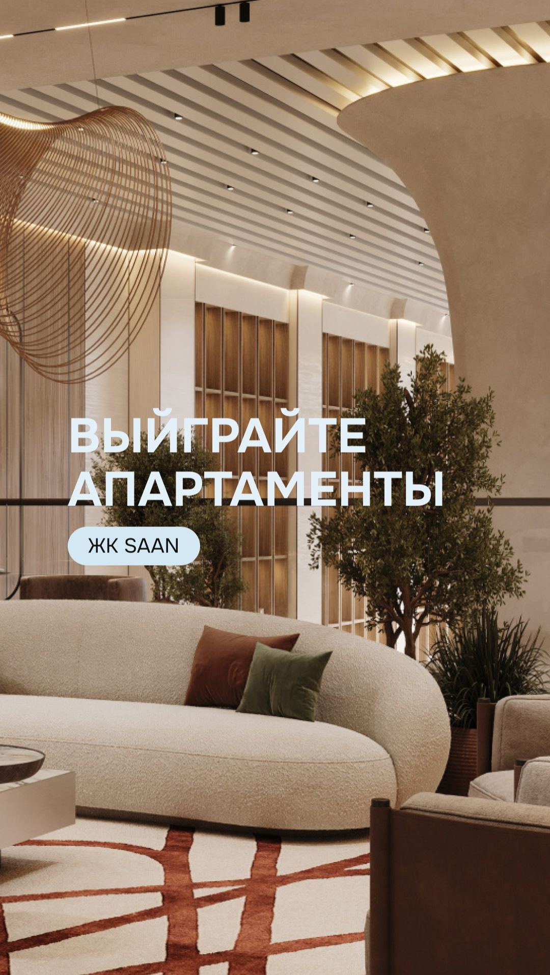 Компания Hansa Group проводит грандиозный конкурс в апартаментах ЖК SAAN