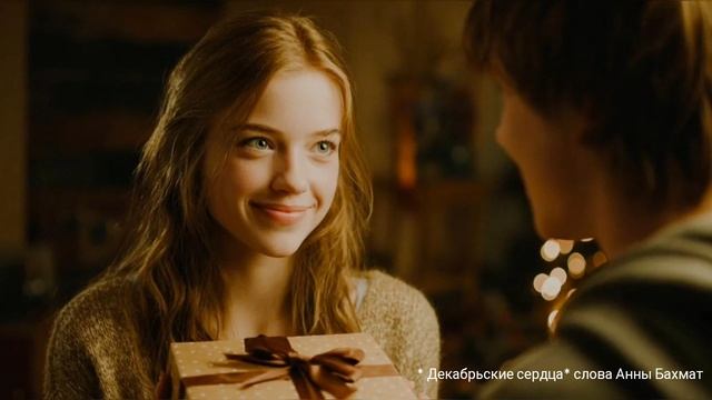 Декабрьские сердца.Анна Бахмат