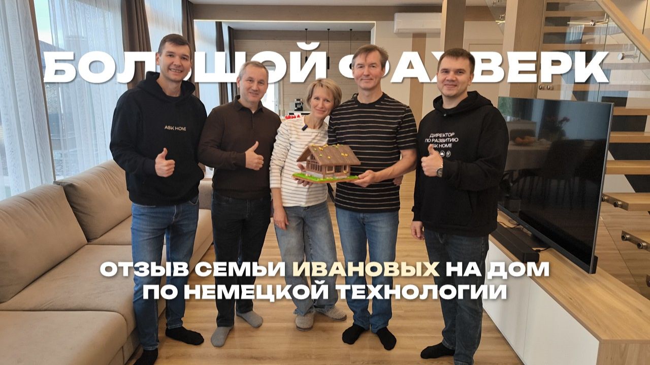 «Правда спустя год»: отзыв семьи о фахверке 277 м² в Пятидворье