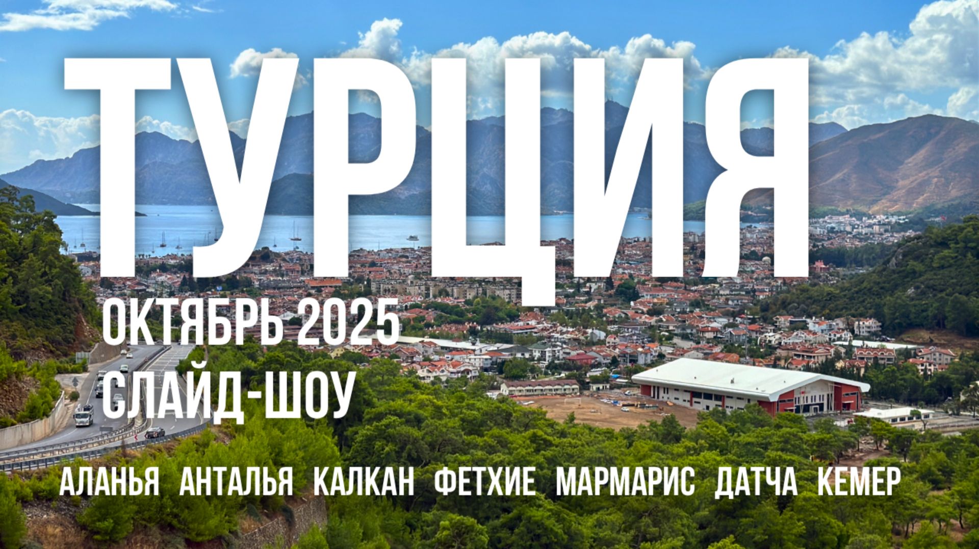 Красоты Турции в октябре 2025. Фото слайд-шоу