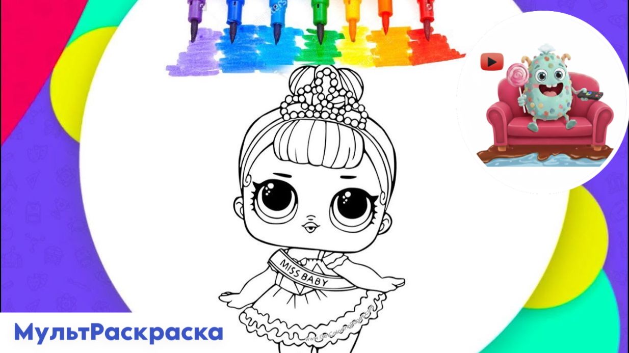 МультРаскраска: раскрашиваем куклу LOL, обучающее видео для детей