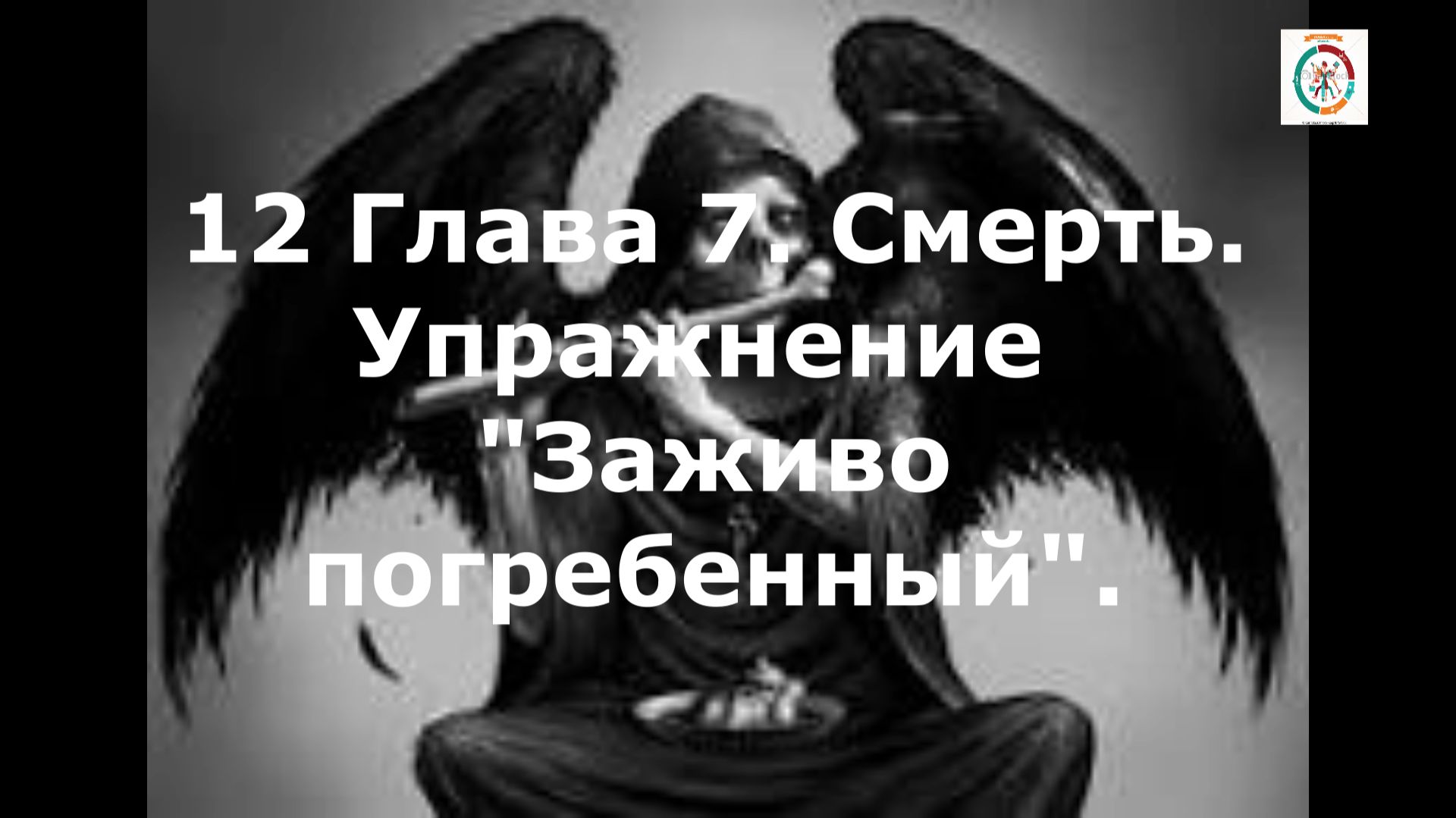 12  Смерть. Упражнение "Погребенный заживо". Гл.7  Аудио чтение.