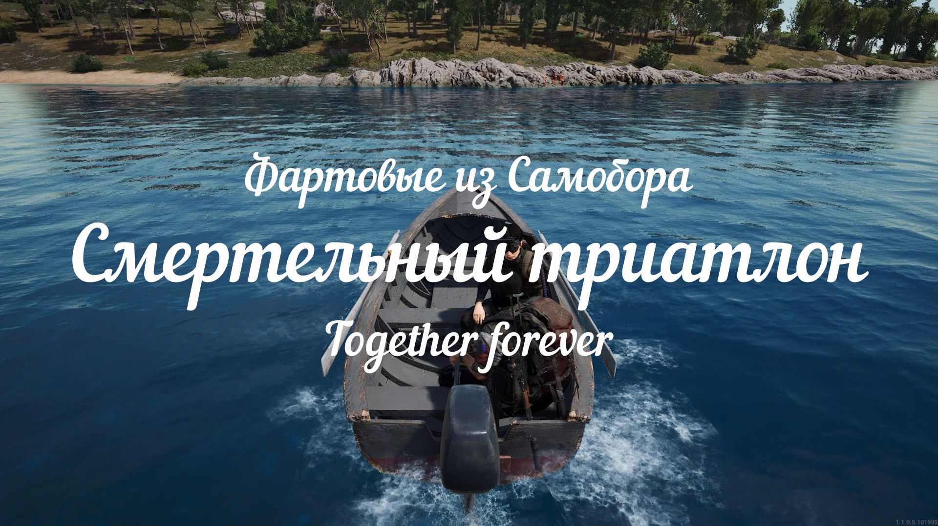 SCUM. Смертельный триатлон. Вот так мы отдыхаем.