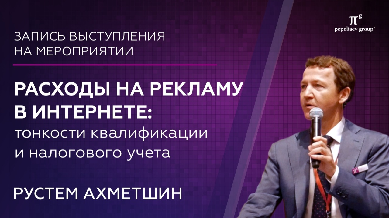 Признание расходов на рекламу для целей налогообложения: неочевидные трудности. Рустем Ахметшин.