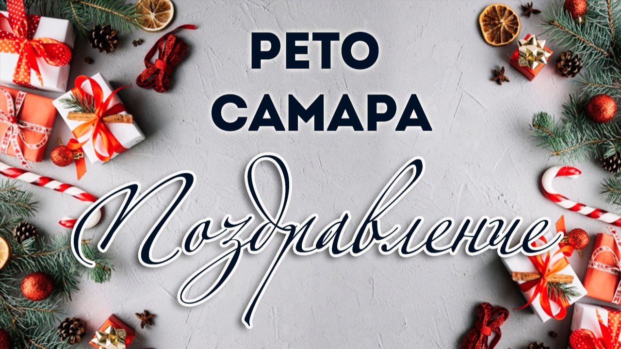 Видео-поздравление от РЕТО Самара
