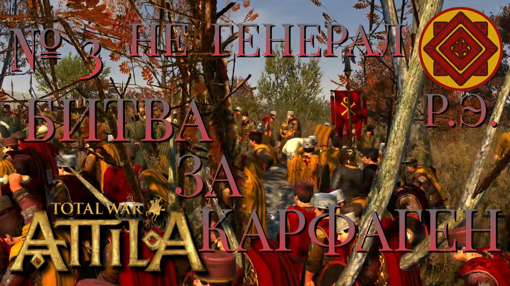 НЕ ГЕНЕРАЛ/ЧАСТЬ №3/БИТВА ЗА КАРФАГЕН/РИМСКАЯ ЭКСПЕДИЦИЯ/Total War ATTILA