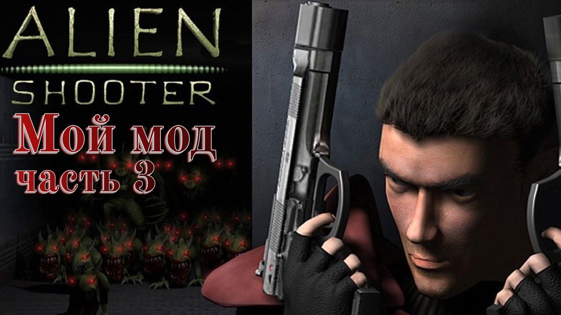 мой мод на Alien Shooter 1
