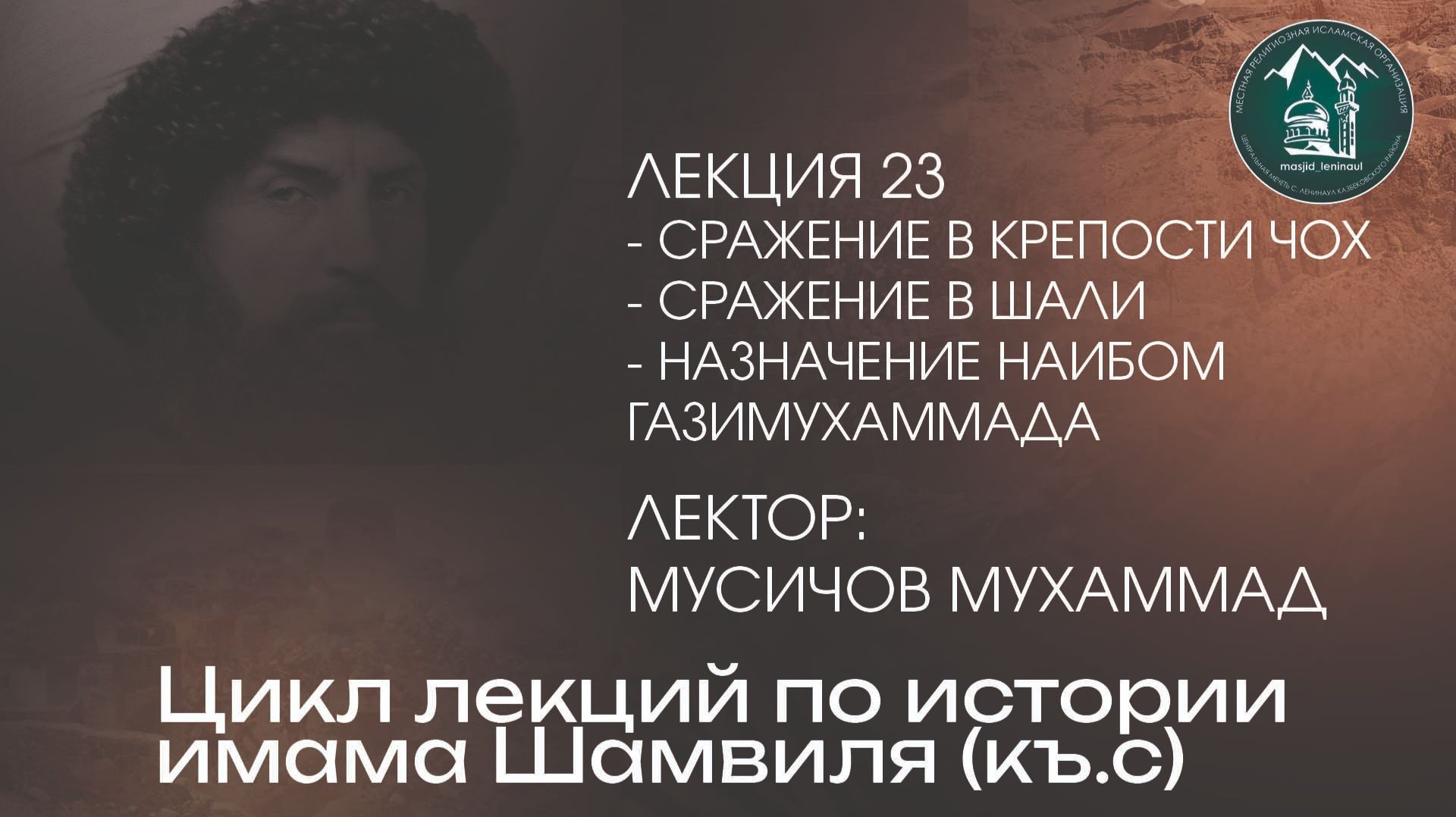 Имам Шамвиль 23-я лекция - Мусичов Мухаммад рук учебной части с. Ленинаул