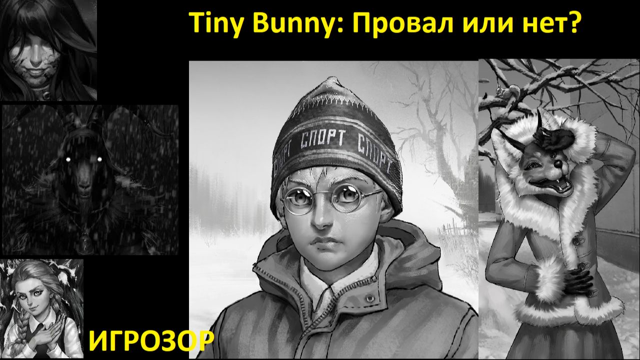 ИГРОЗОР! Tiny Bunny: Провал или нет?