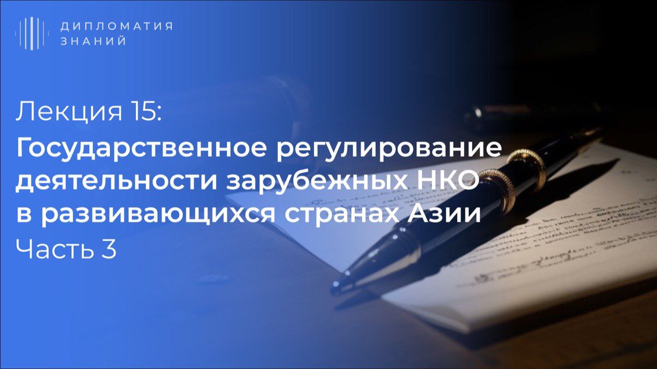Лекция №15: Гос.регулирование деятельности зарубежных НКО в развивающихся странах Азии Часть 3