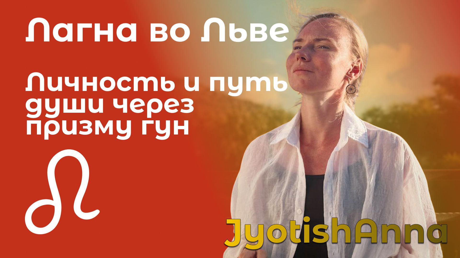 Лагна во Льве🌟 личность и путь души через призму гун