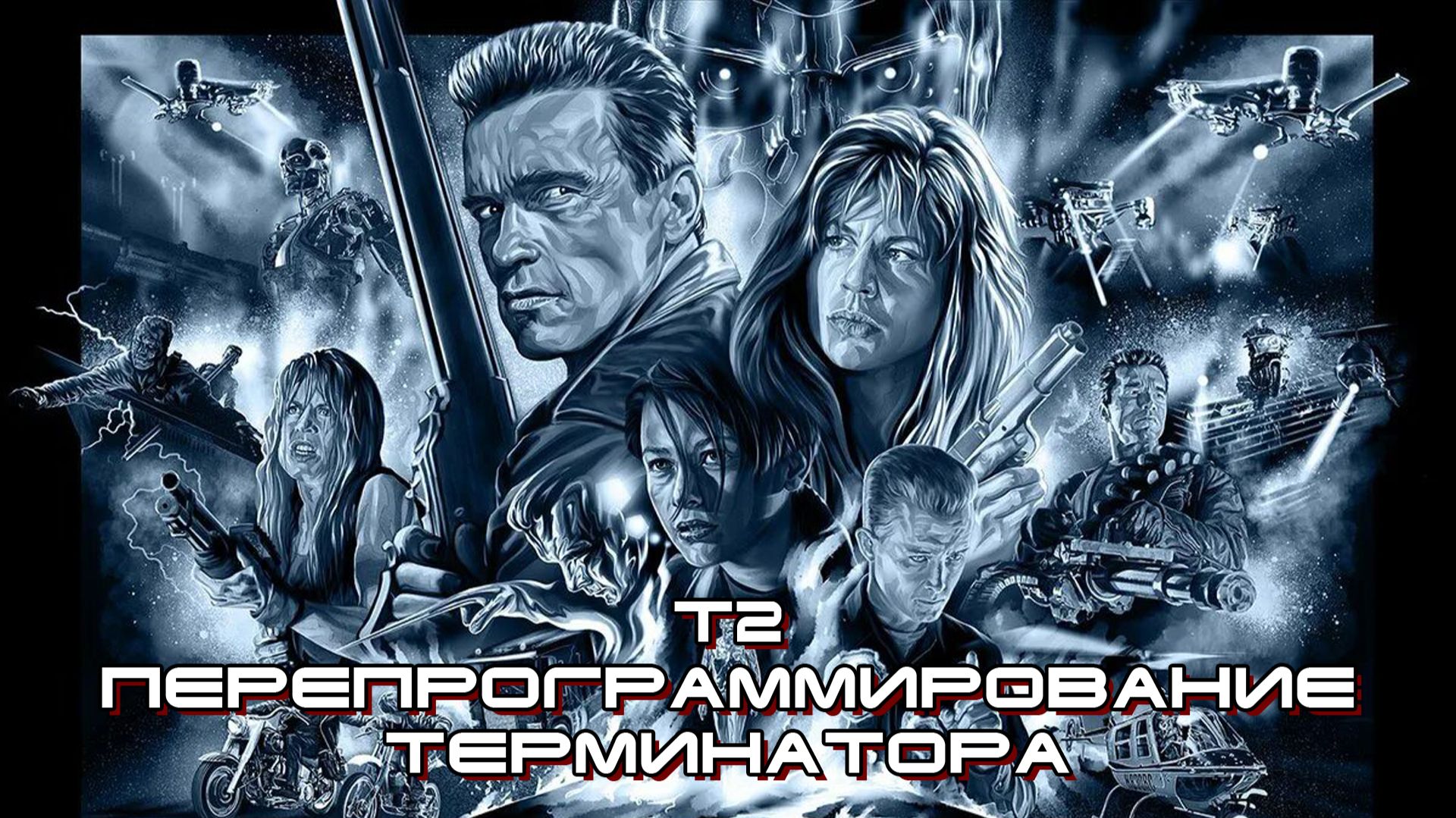T2: Перепрограммирование Терминатора (2017) (Русская Озвучка)
