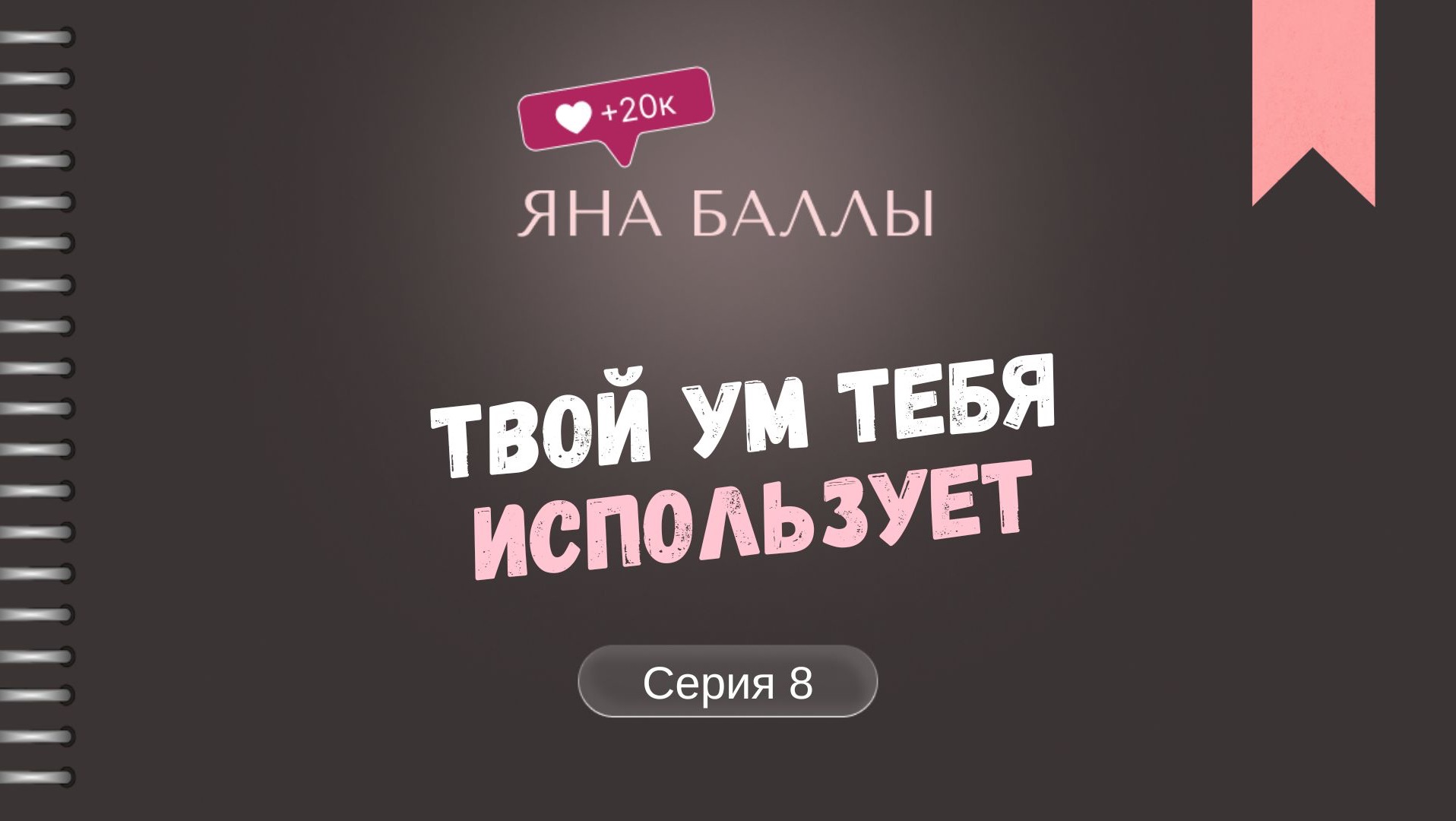 Твой ум тебя использует. Вот как он блокирует действие