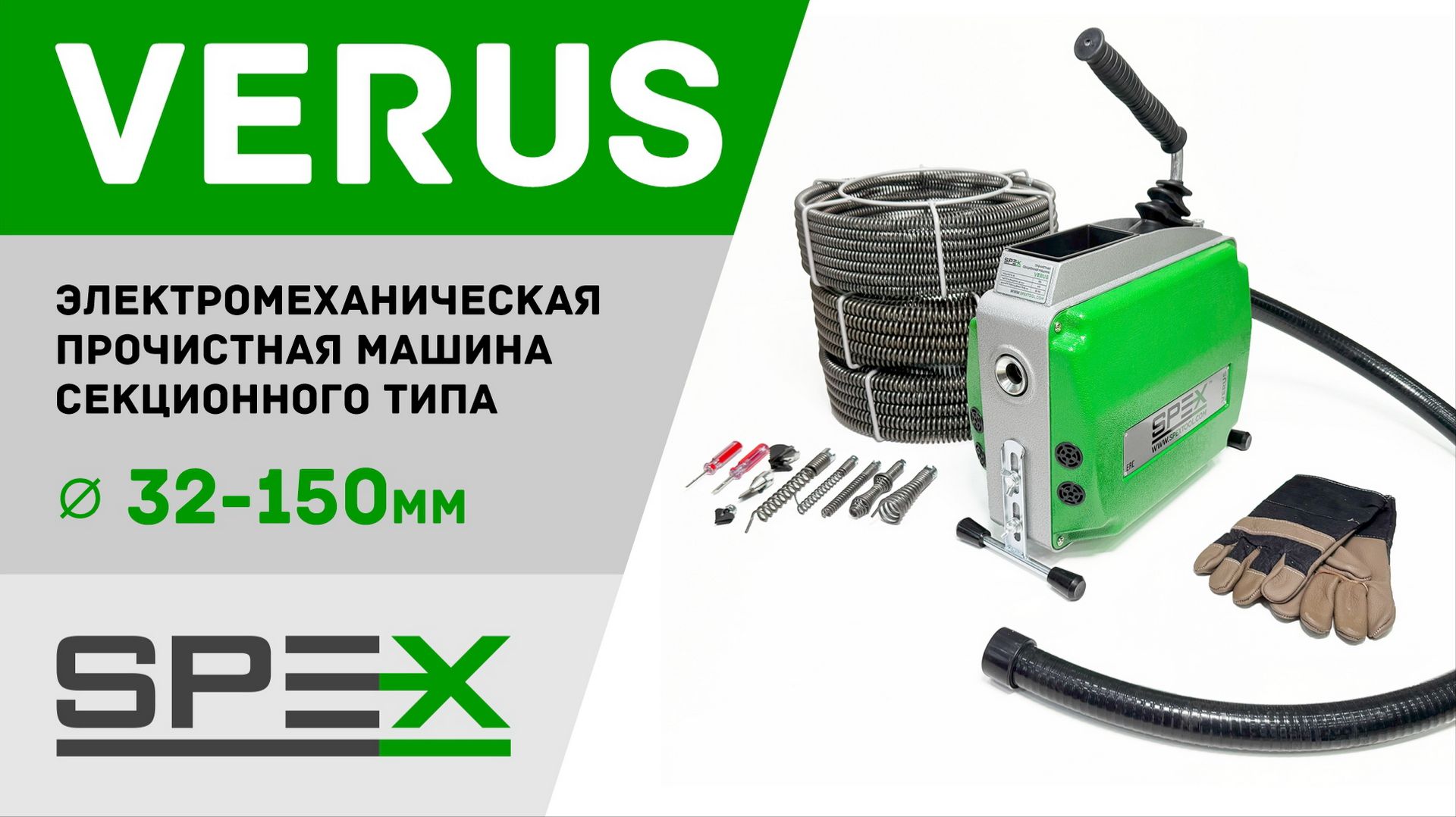 Электрическая секционная прочистная машина SPEX VERUS. Полный видеообзор