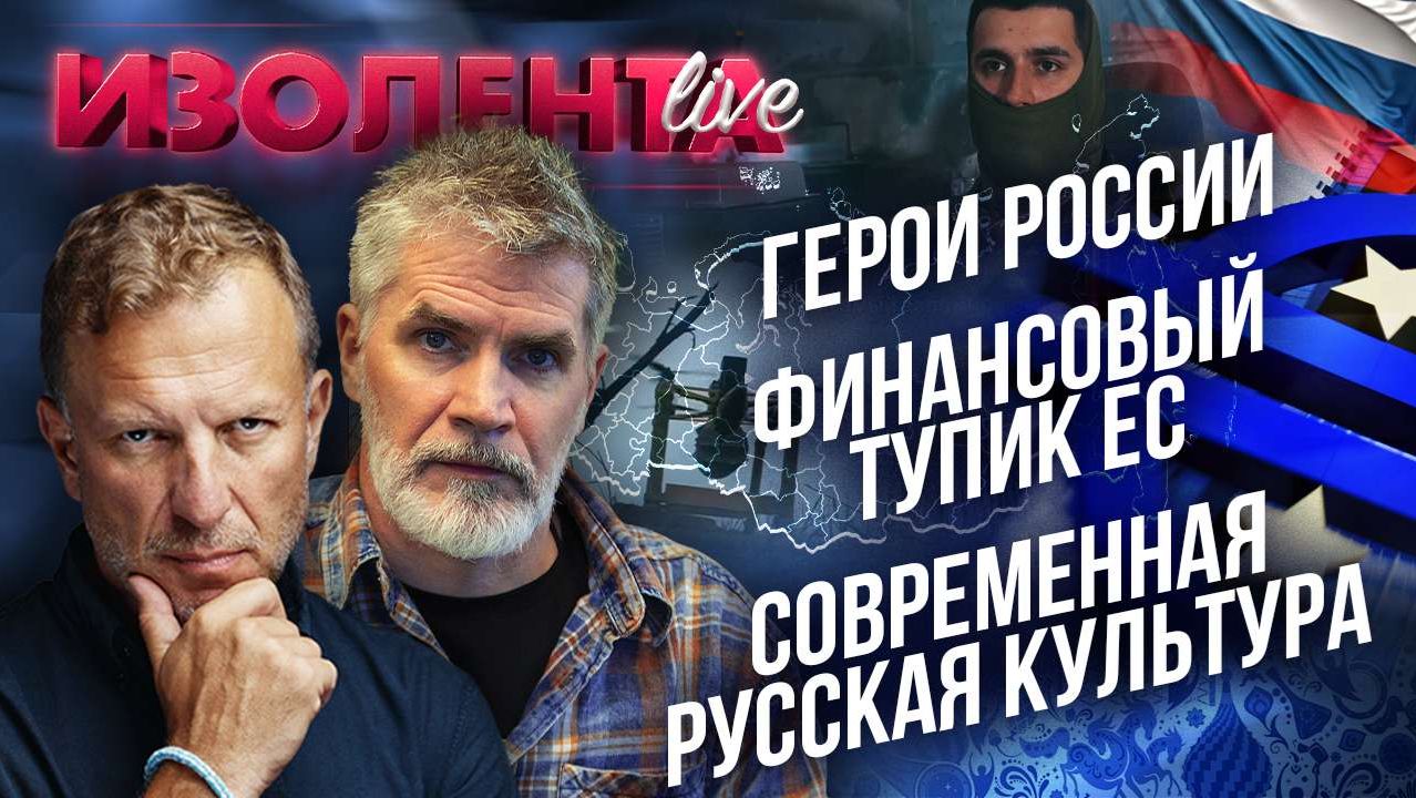 Герои России | Финансовый тупик ЕС | Современная русская культура // Пётр Лидов и Дмитрий Захаров