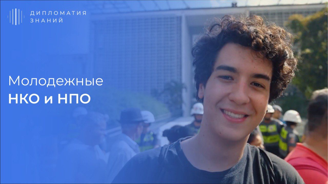 Молодежные НКО и НПО