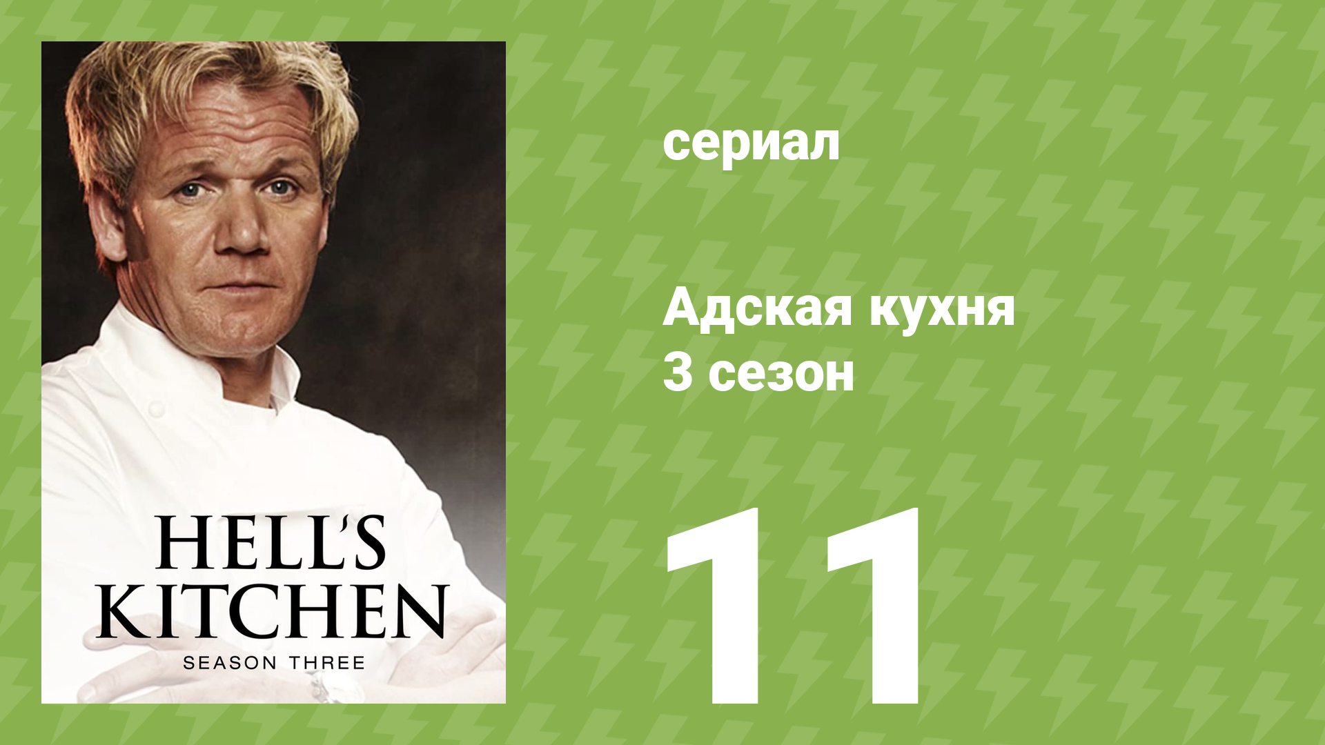 Адская кухня 3 сезон 11 серия (реалити-шоу, 2007)