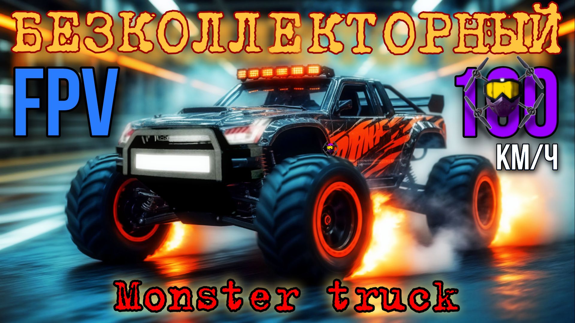 FPV безколлекторный Монстр. 2025. MJX Hyper Go Brushless 4WD 2.4G