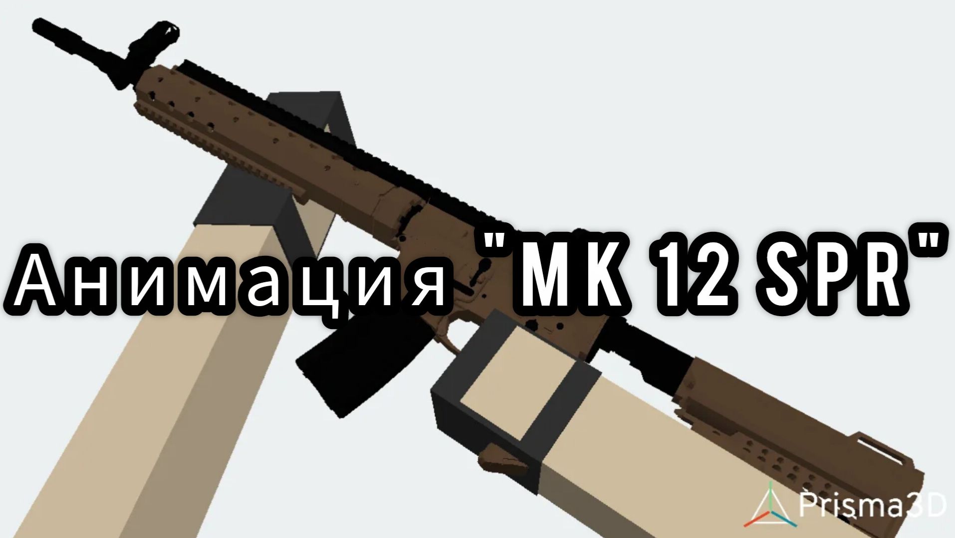 Анимация "MK 12 SPR"
