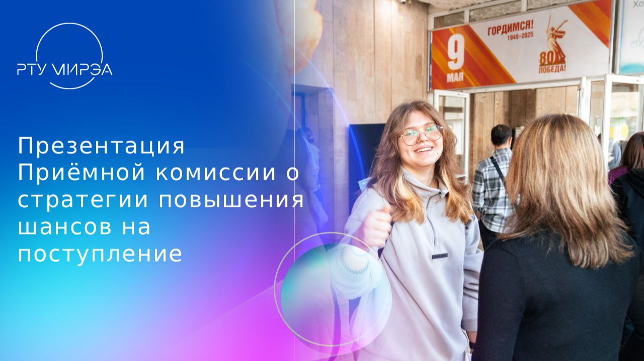 Презентация Приёмной комиссии о стратегии повышения шансов на поступление