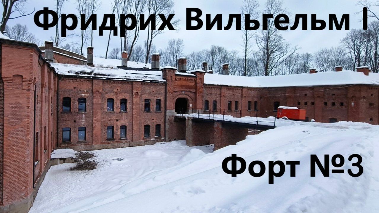 Фридрих Вильгельм I, Форт 3