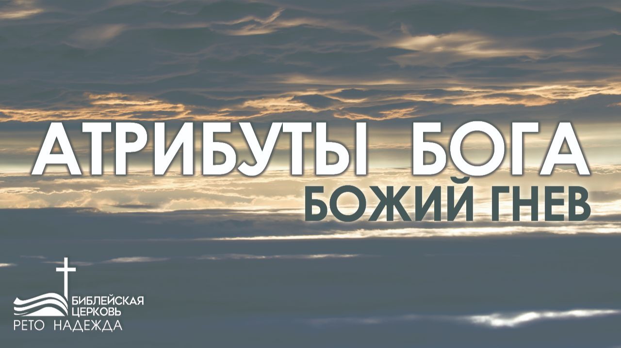 Атрибуты Божьи, преимущества гнева Божьего