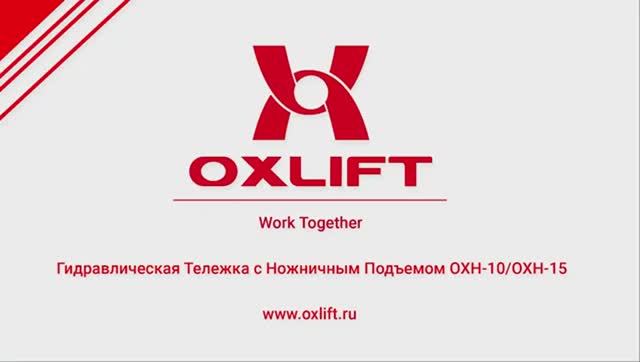 Гидравлическая Тележка с Ножничным Подъемом OXH 10 15