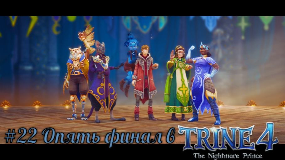 #22 Опять финал в Trine 4 - The Nightmare Prince