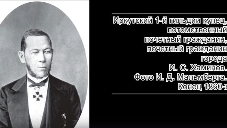 Иркутский купец Иван Степанович Хаминов