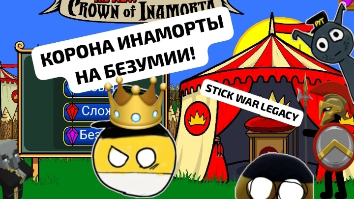 КОРОНА ИНАМОРТЫ НА БЕЗУМИИ!!! ⚔️👑 STICK WAR LEGACY