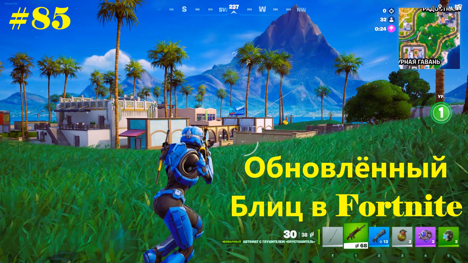 #85 Обновлённый Блиц в Fortnite
